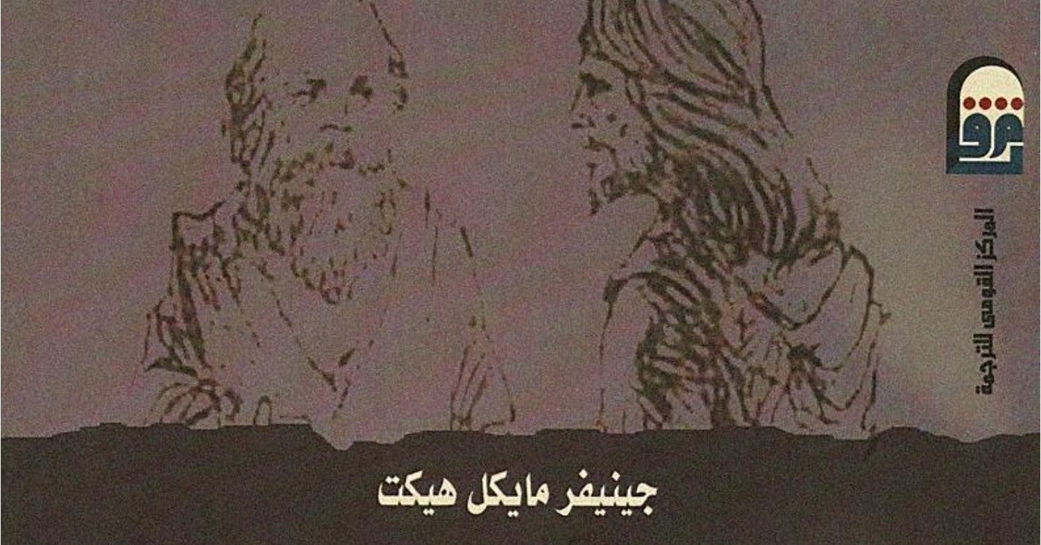 تاريخ الشك - جينيفر مايكل هيكت.pdf | DocDroid