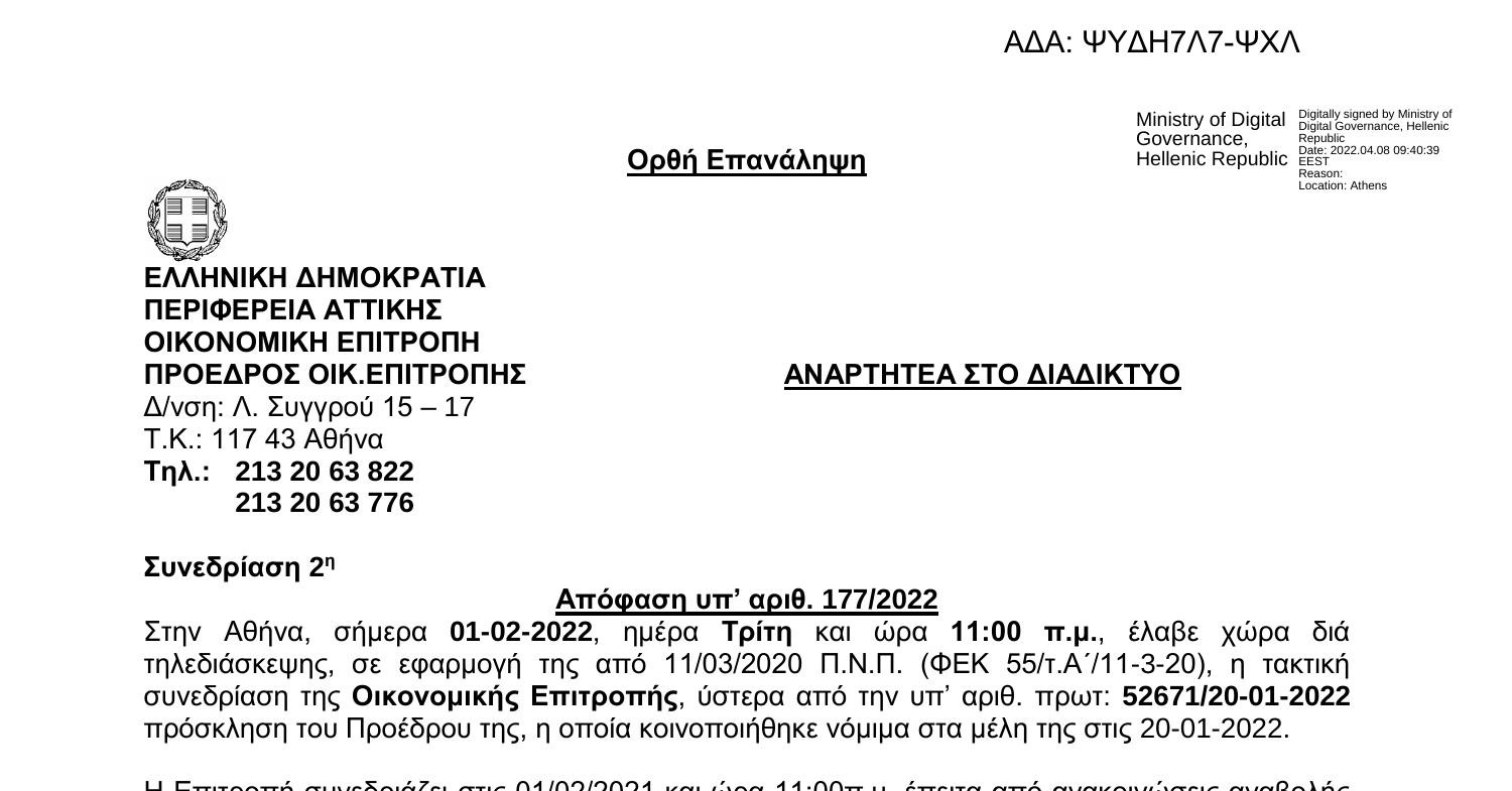 ΟΕ 177Η ΑΠΟΦΑΣΗ 22 ΜΕ ΟΡΘΗ ΕΠΑΝΑΛΗΨΗ.pdf | DocDroid