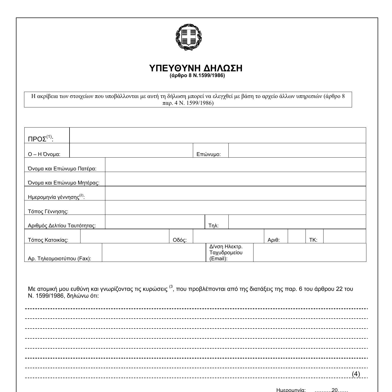 ΥΠΕΥΘΥΝΗ ΔΗΛΩΣΗ.pdf | DocDroid