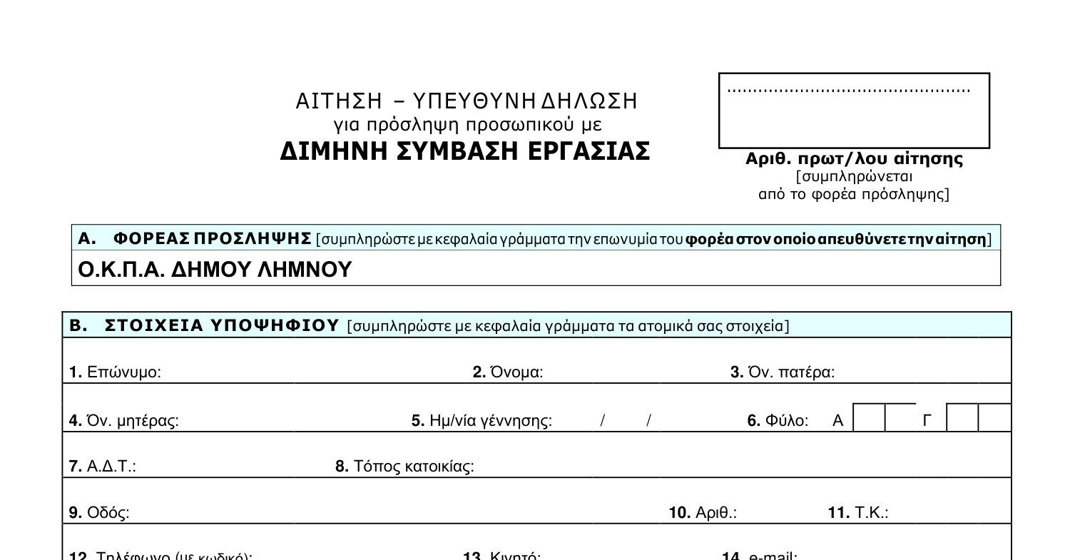 ΑΙΤΗΣΗ ΓΙΑ ΔΙΜΗΝΟ-converted (5).docx | DocDroid