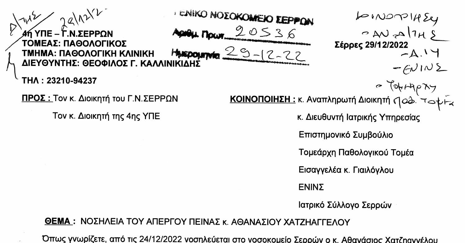 20536 ΝΟΣΗΛΕΙΑ ΤΟΥ ΑΠΕΡΓΟΥ ΠΕΙΝΑΣ ΑΘΑΝΑΣΙΟΥ ΧΑΤΖΗΑΓΓΕΛΟΥ 29.pdf | DocDroid