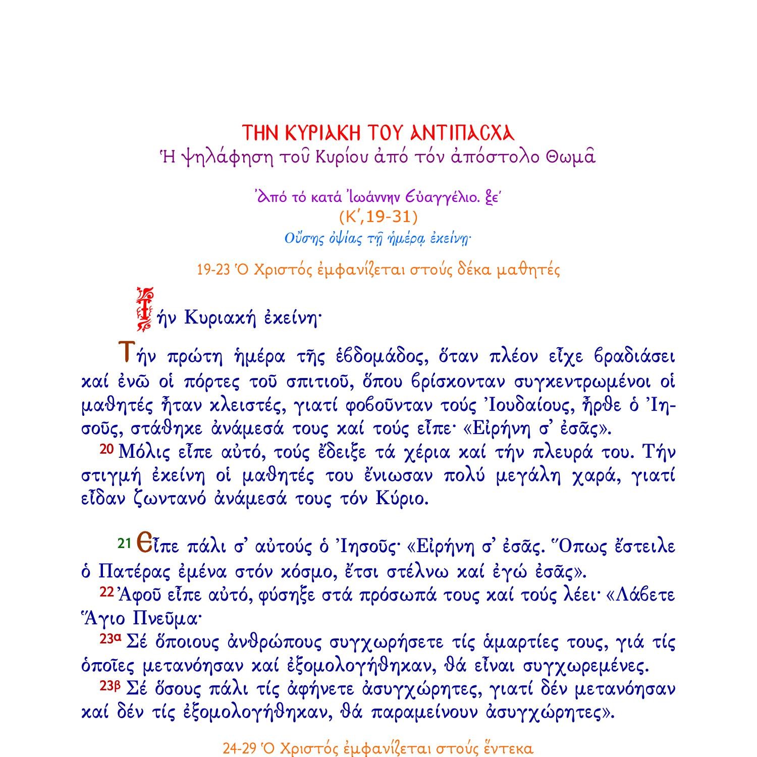 ΤΗΝ ΚΥΡΙΑΚΗ ΤΟΥ ΑΝΤΙΠΑΣΧΑ Η ΨΗΛΑΦΗΣΗ ΤΟΥ ΚΥΡΙΟΥ ΑΠΟ ΤΟΝ ΑΠΟΣΤΟΛΟ ΘΩΜΑ ...