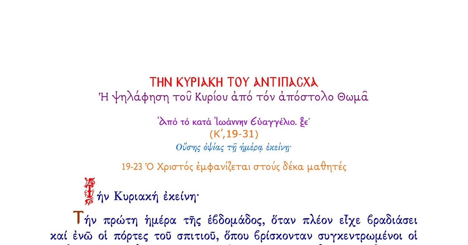 ΤΗΝ ΚΥΡΙΑΚΗ ΤΟΥ ΑΝΤΙΠΑΣΧΑ Η ΨΗΛΑΦΗΣΗ ΤΟΥ ΚΥΡΙΟΥ ΑΠΟ ΤΟΝ ΑΠΟΣΤΟΛΟ ΘΩΜΑ ...