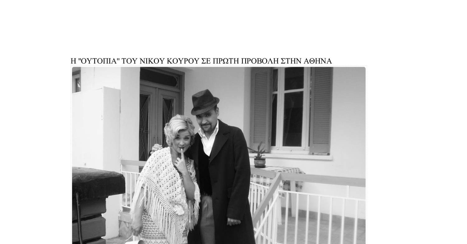 ''ΟΥΤΟΠΙΑ'' ΤΟΥ ΝΙΚΟΥ ΚΟΥΡΟΥ ΣΕ ΠΡΩΤΗ ΠΡΟΒΟΛΗ ΣΤΗΝ ΑΘΗΝΑ.doc | DocDroid
