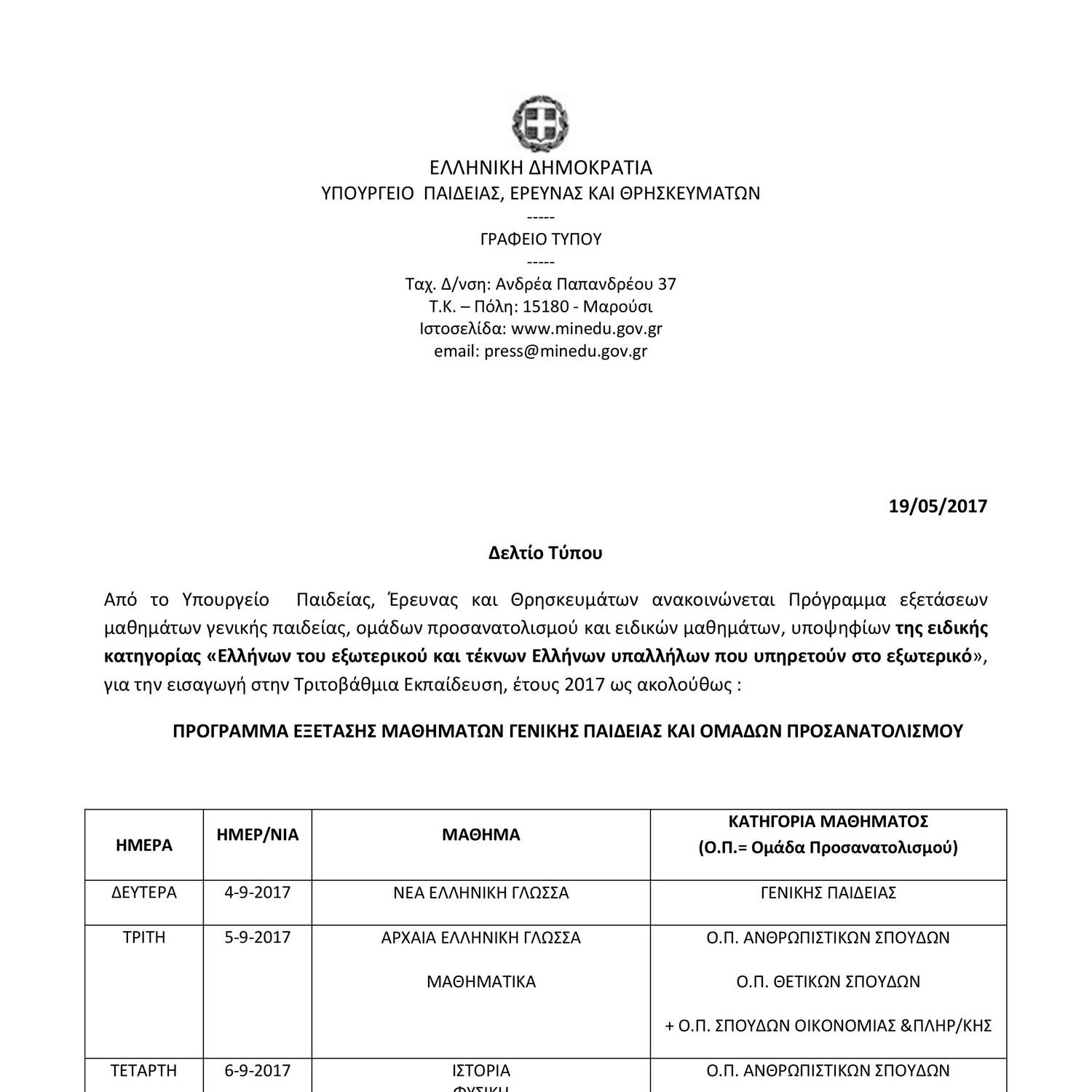 ΤΥΠΟΥ ΓΙΑ ΠΡΟΓΡΑΜΜΑ ΕΞΕΤΑΣΕΩΝ ΕΛΛΗΝΩΝ ΕΞΩΤΕΡΙΚΟΥ 2017.pdf | DocDroid