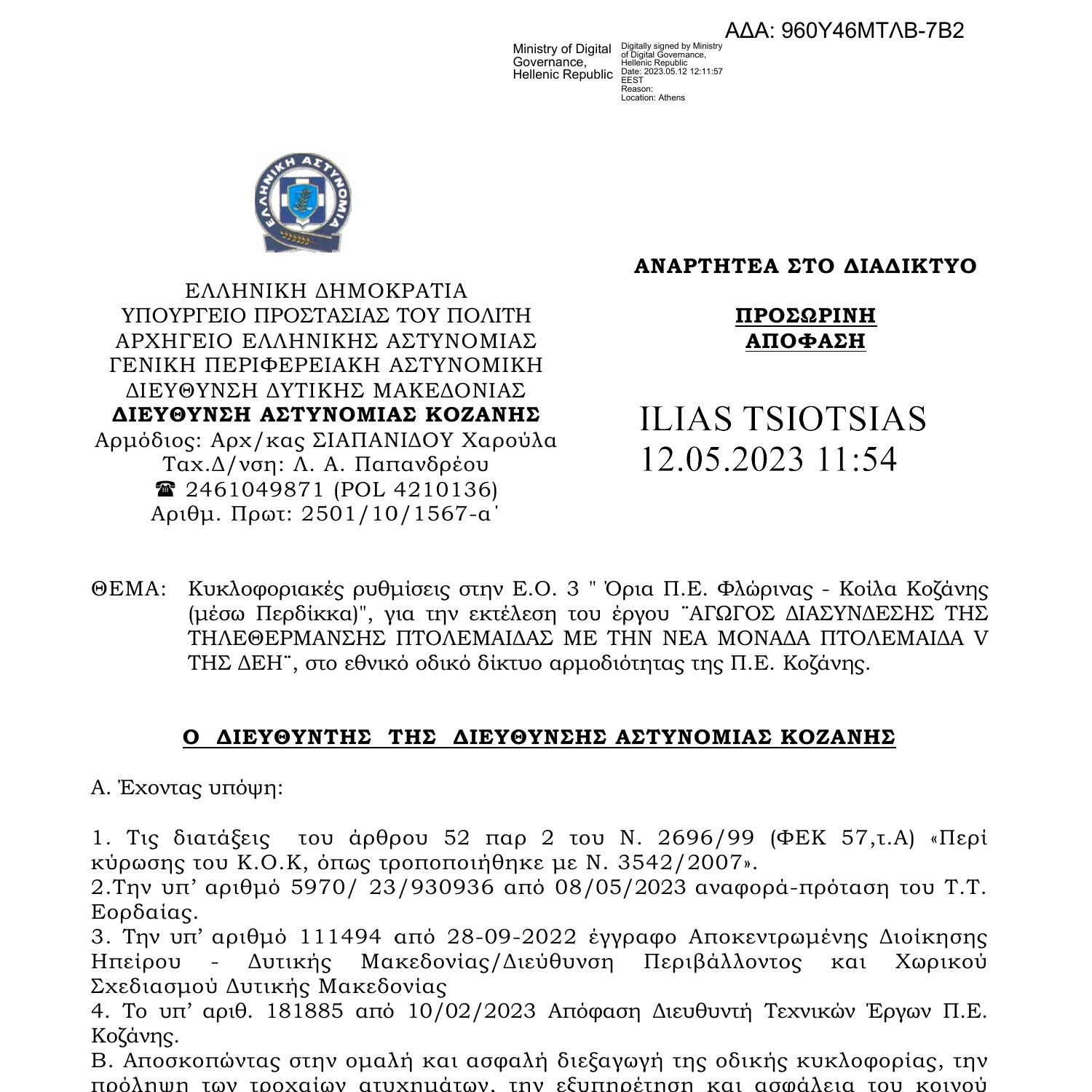 960Υ46ΜΤΛΒ-7Β2 κυκλοφοριακες ρυθμίσεις Ε.Ο. Κοζάνης - Φλώρινας.pdf ...