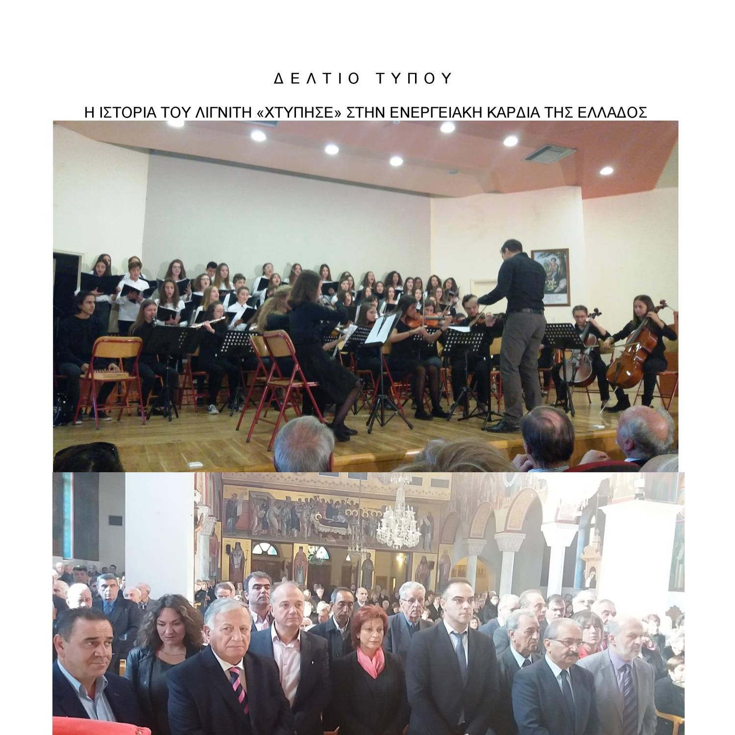 ΔΕΛΤΙΟ ΤΥΠΟΥ ΠΡΑΓΜΑΤΟΠΟΙΗΘΗΚΕ Η ΕΠΕΤΕΙΑΚΗ ΕΚΔΗΛΩΣΗ 60 ΧΡΟΝΙΑ ΛΙΓΝΙΤΗ ...