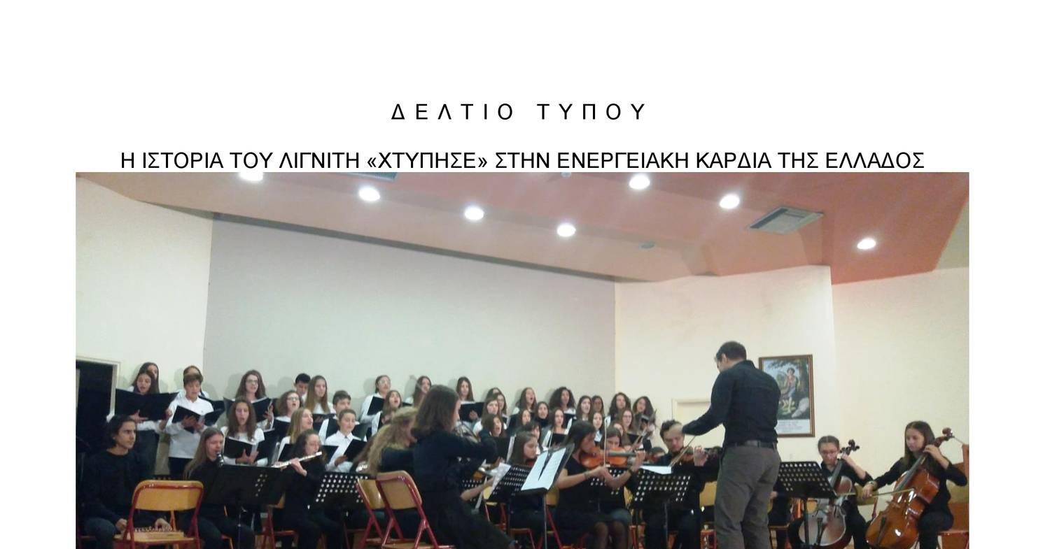 ΔΕΛΤΙΟ ΤΥΠΟΥ ΠΡΑΓΜΑΤΟΠΟΙΗΘΗΚΕ Η ΕΠΕΤΕΙΑΚΗ ΕΚΔΗΛΩΣΗ 60 ΧΡΟΝΙΑ ΛΙΓΝΙΤΗ ...