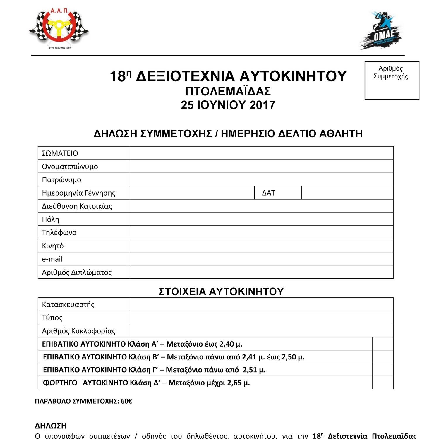 ΔΗΛΩΣΗ ΣΥΜΜΕΤΟΧΗΣ ΗΜΕΡΗΣΙΟ ΔΕΛΤΙΟ ΑΘΛΗΤΗ.doc | DocDroid