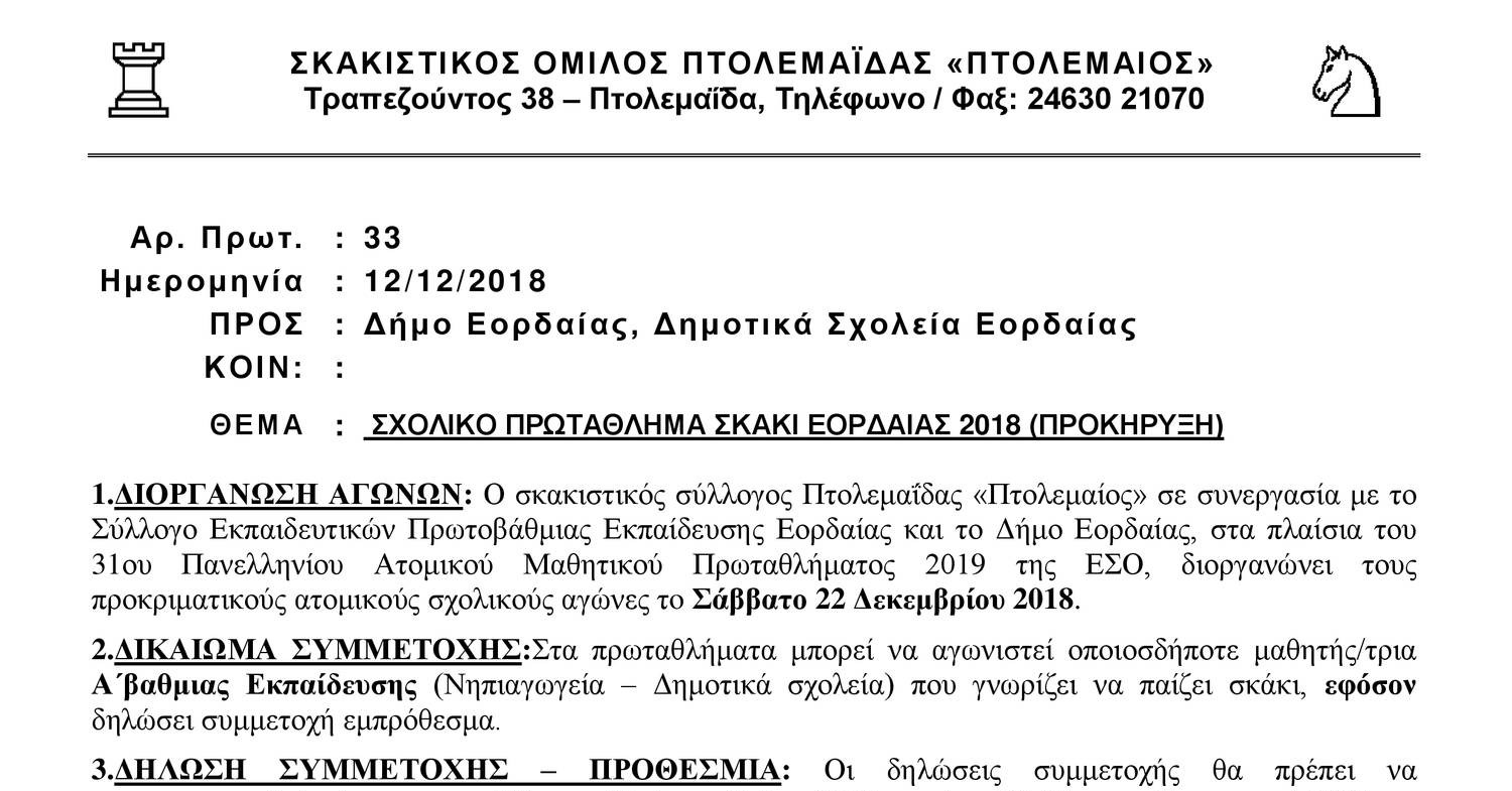 ΣΧΟΛΙΚΟ ΠΡΩΤΑΘΛΗΜΑ ΣΚΑΚΙ ΕΟΡΔΑΙΑΣ 2018 (ΠΡΟΚΗΡΥΞΗ).pdf | DocDroid