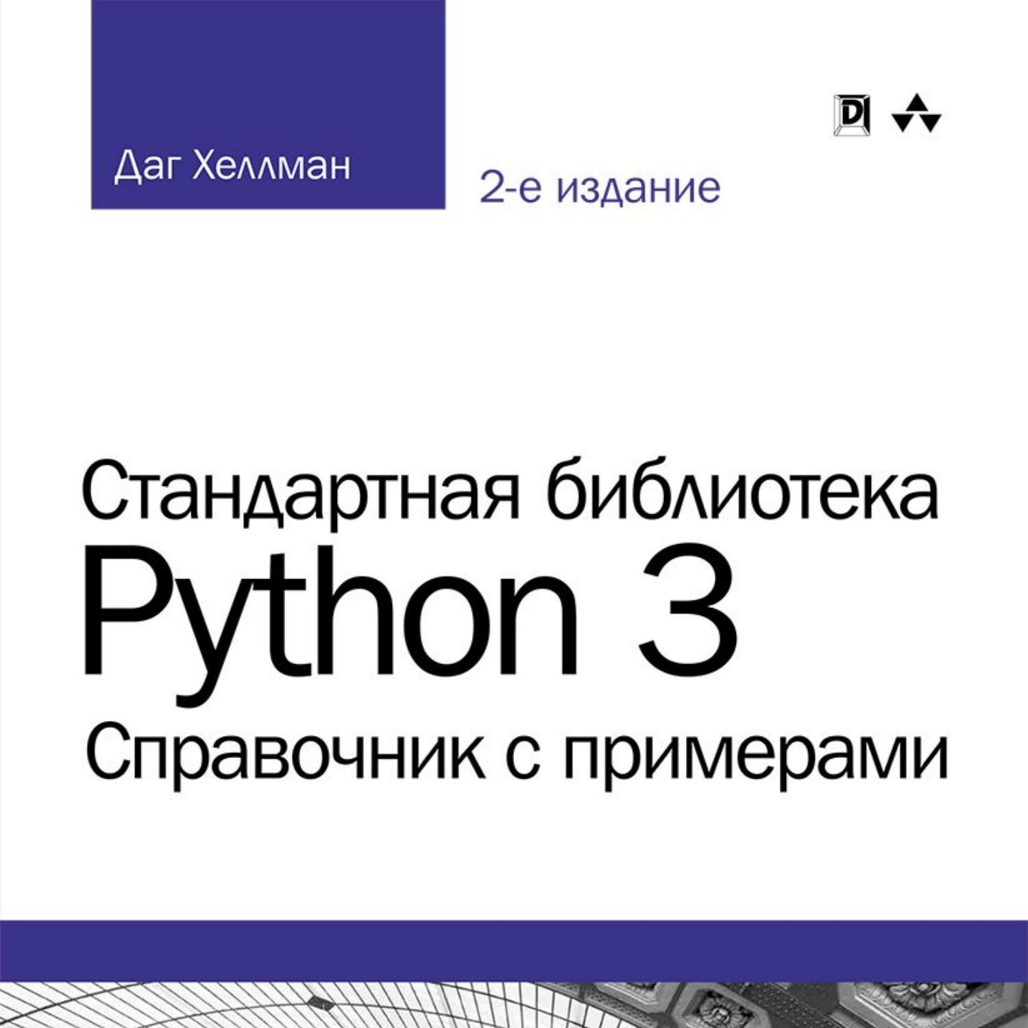 Стандартная библиотека Python 3 - 2019.pdf | DocDroid