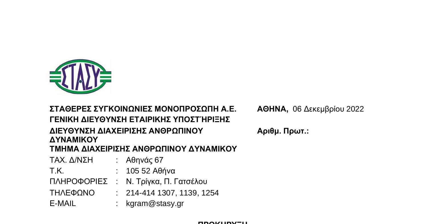 ΠΡΟΣΛΗΨΕΙΣ ΣΤΑΣΥ.pdf | DocDroid