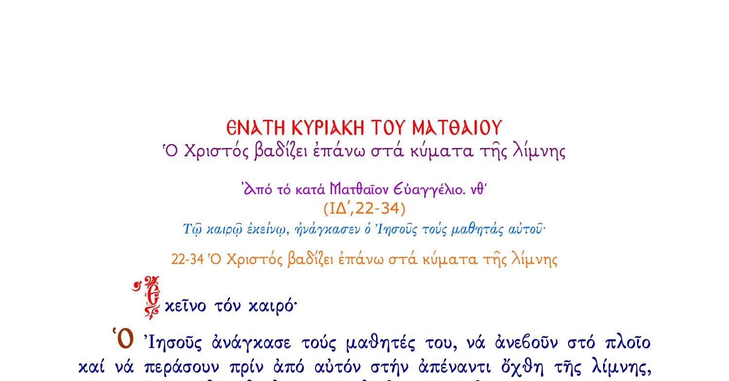 Ευαγγέλιο Κυριακής ΜτθΘ 14 Αυγούστου 2022΄.pdf | DocDroid