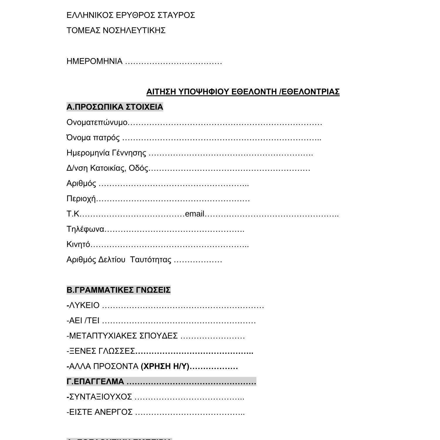 ΑΙΤΗΣΗ ΕΘΕΛΟΝΤΗ.docx | DocDroid