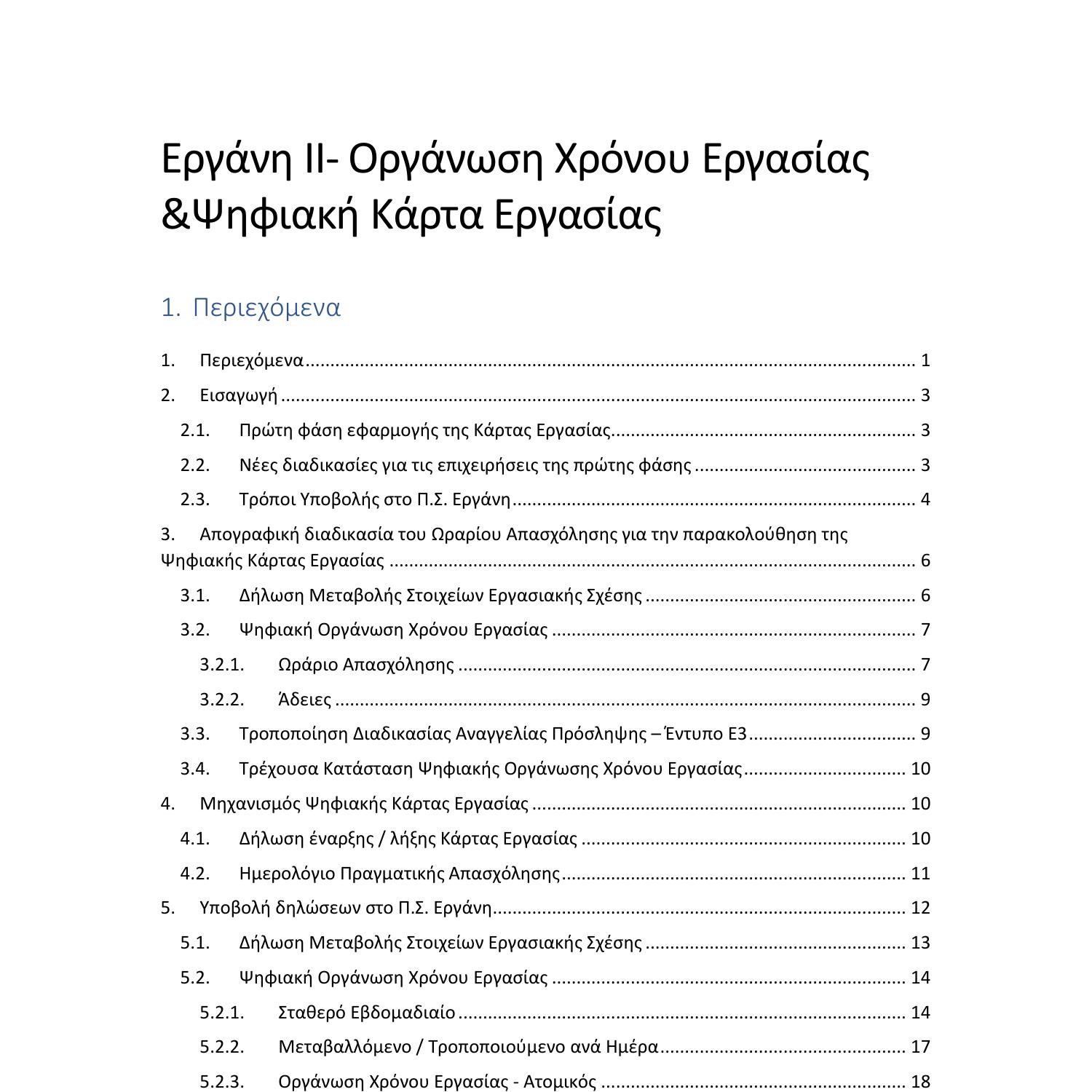 ΟΔΗΓΟΣ 2022 ΕΡΓΑΝΗ - ΕΝΗΜΕΡΩΣΗ ΕΠΙΧΕΙΡΗΣΕΩΝ - ΤΕΧΝΙΚΕΣ ΠΡΟΔΙΑΓΡΑΦΕΣ ...