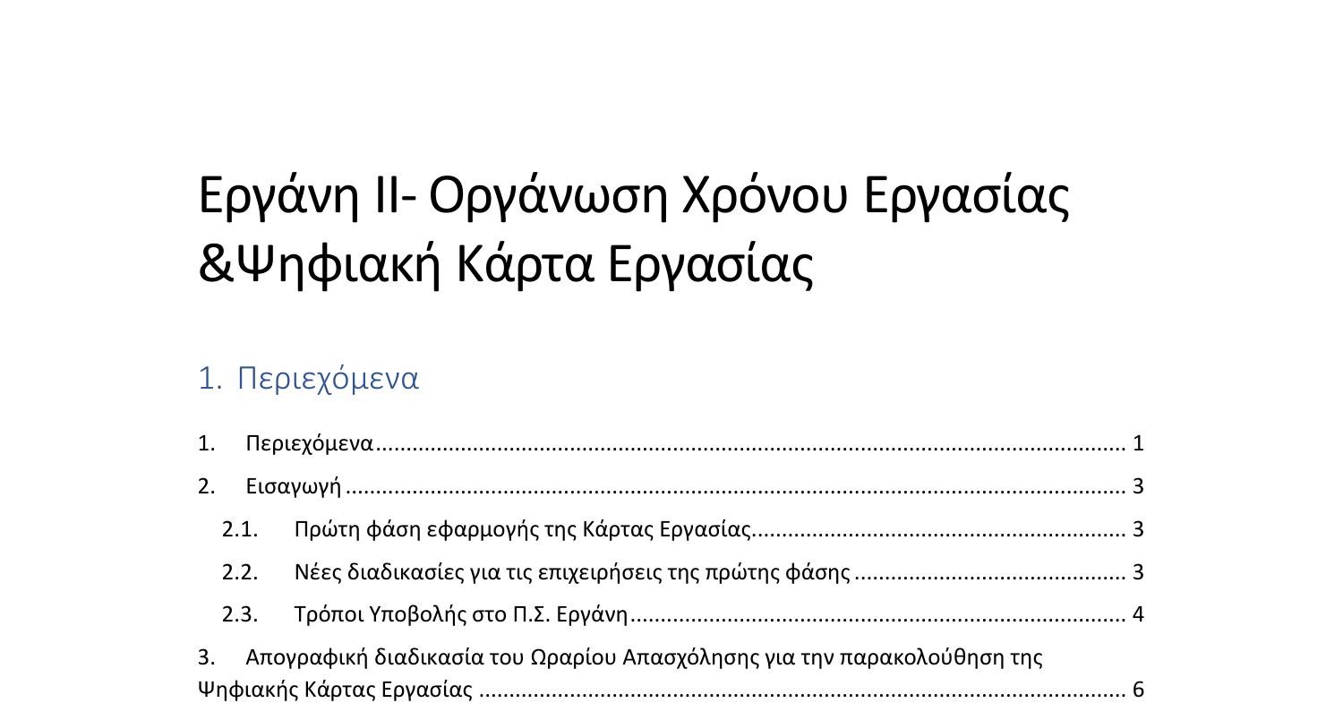 ΟΔΗΓΟΣ 2022 ΕΡΓΑΝΗ - ΕΝΗΜΕΡΩΣΗ ΕΠΙΧΕΙΡΗΣΕΩΝ - ΤΕΧΝΙΚΕΣ ΠΡΟΔΙΑΓΡΑΦΕΣ ...