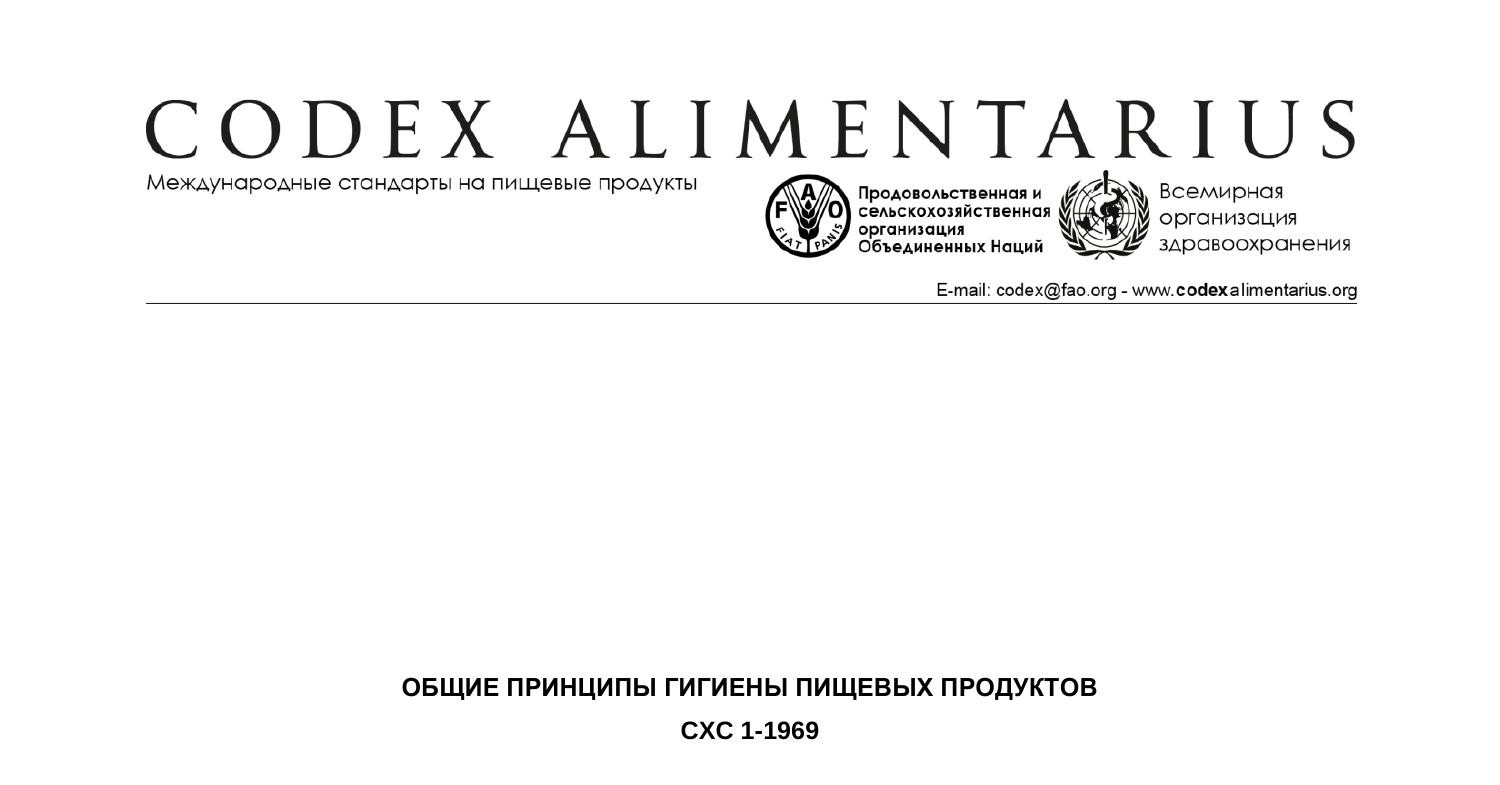 CXS_1-1969 (Кодекс Алиментариус-2020) на русском.pdf | DocDroid