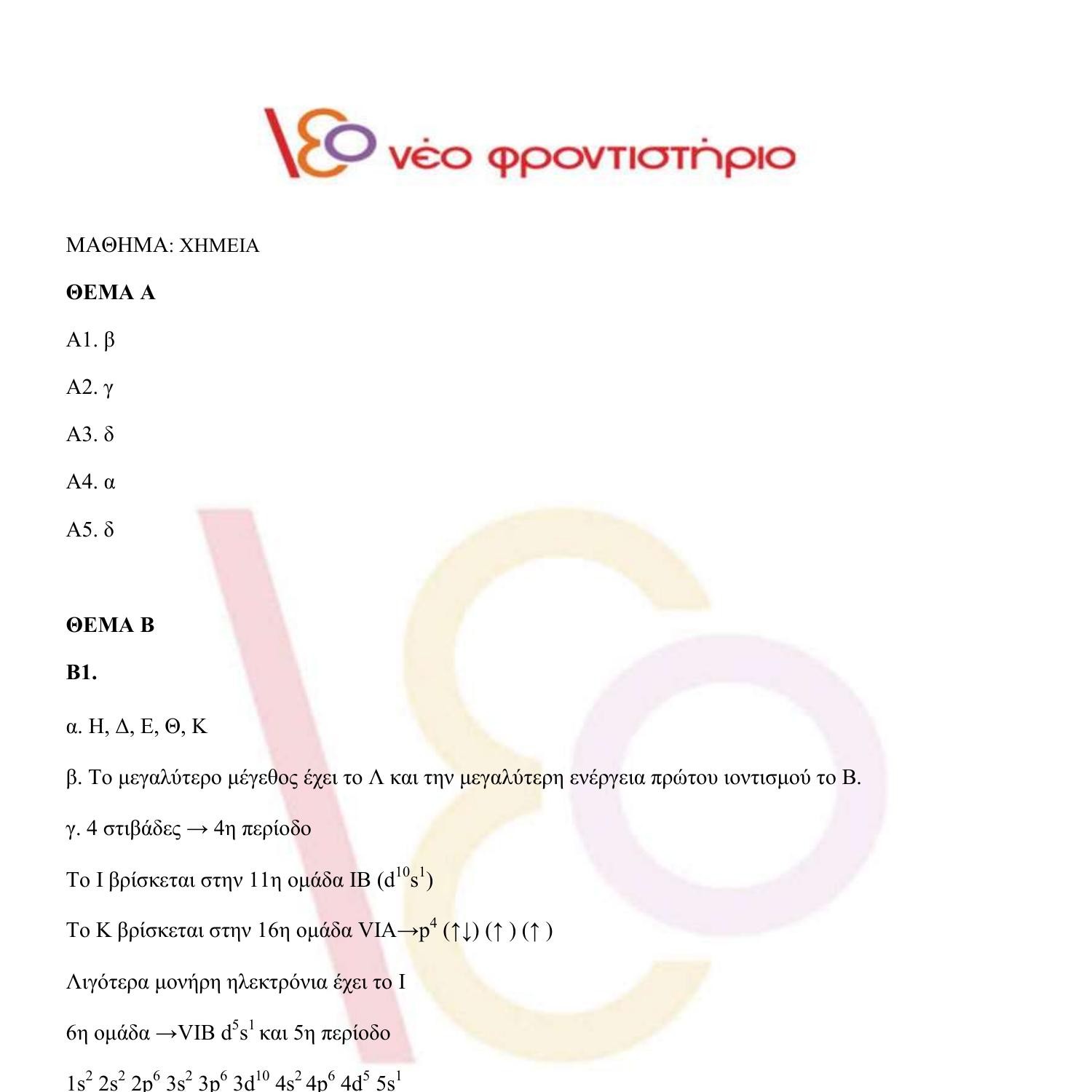 ΧΗΜΕΙΑ-ΠΡΟΣΑΝΑΤΟΛΙΣΜΟΥ-ΑΠΑΝΤΗΣΕΩΝ-1-1.pdf | DocDroid