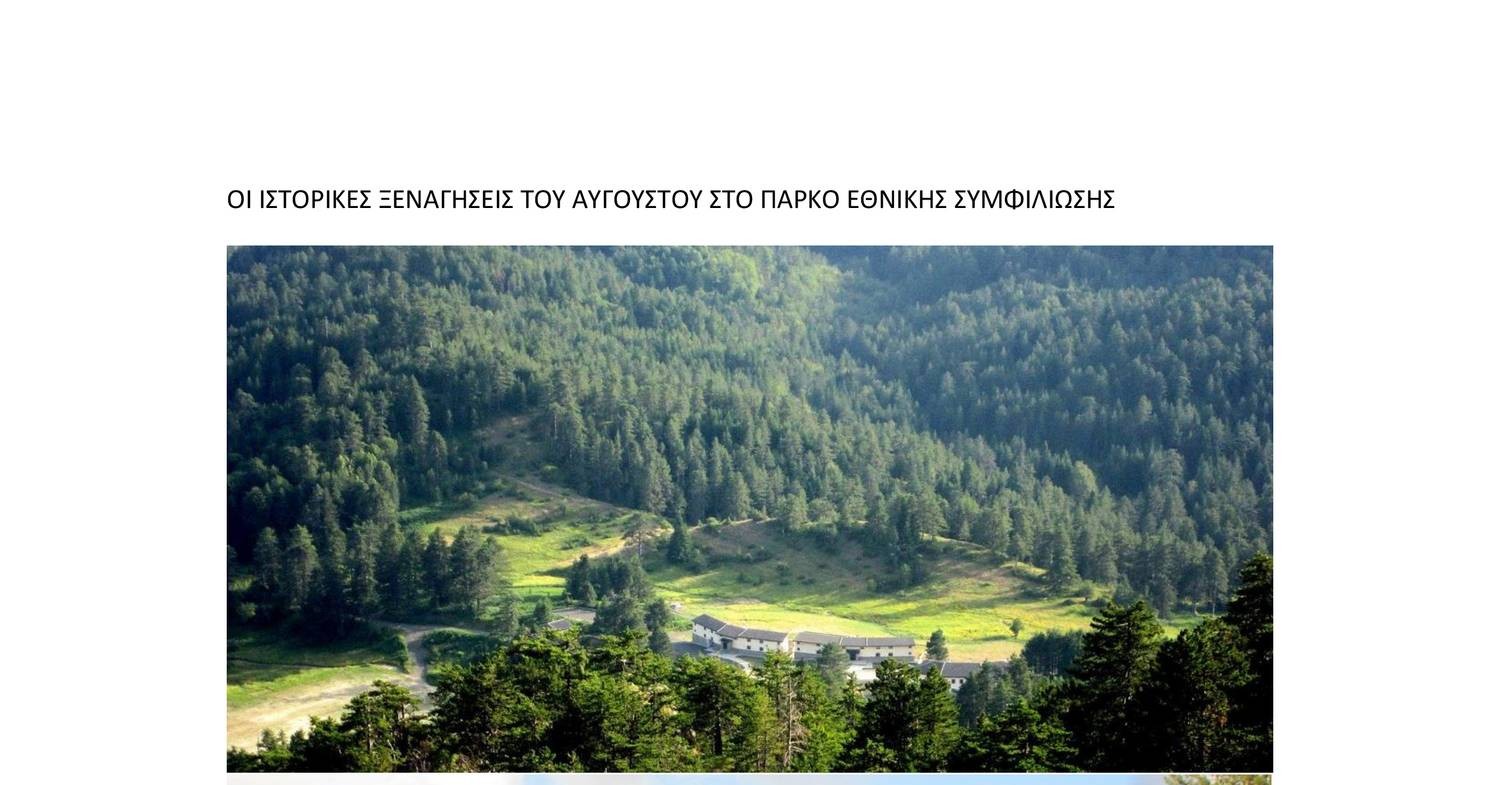 ΟΙ ΙΣΤΟΡΙΚΕΣ ΞΕΝΑΓΗΣΕΙΣ ΤΟΥ ΑΥΓΟΥΣΤΟΥ ΣΤΟ ΠΑΡΚΟ ΕΘΝΙΚΗΣ ΣΥΜΦΙΛΙΩΣΗΣ ...