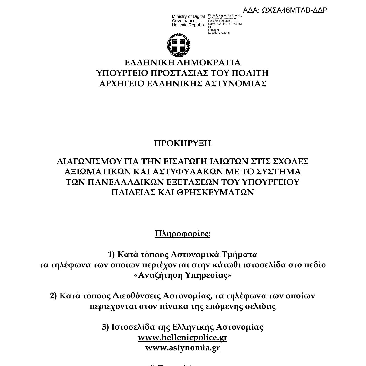 ΠΡΟΚΗΡΥΞΗ ΕΛΑΣ.pdf | DocDroid