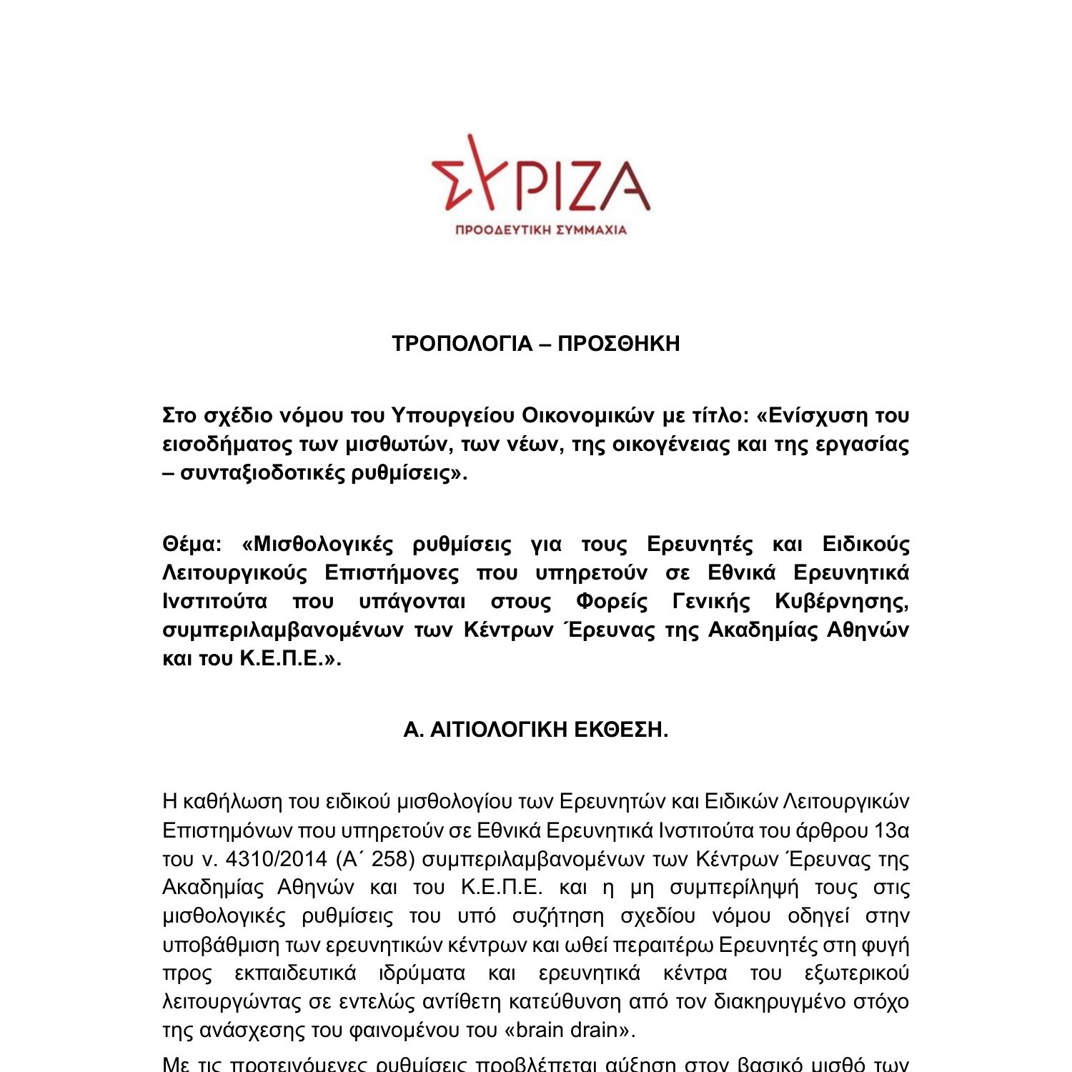 2023-07-26 Χαρίτσης - ΤΡΟΠΟΛΟΓΙΑ - ΜΙΣΘΟΛΟΓΙΟ ΕΡΕΥΝΗΤΩΝ.docx | DocDroid