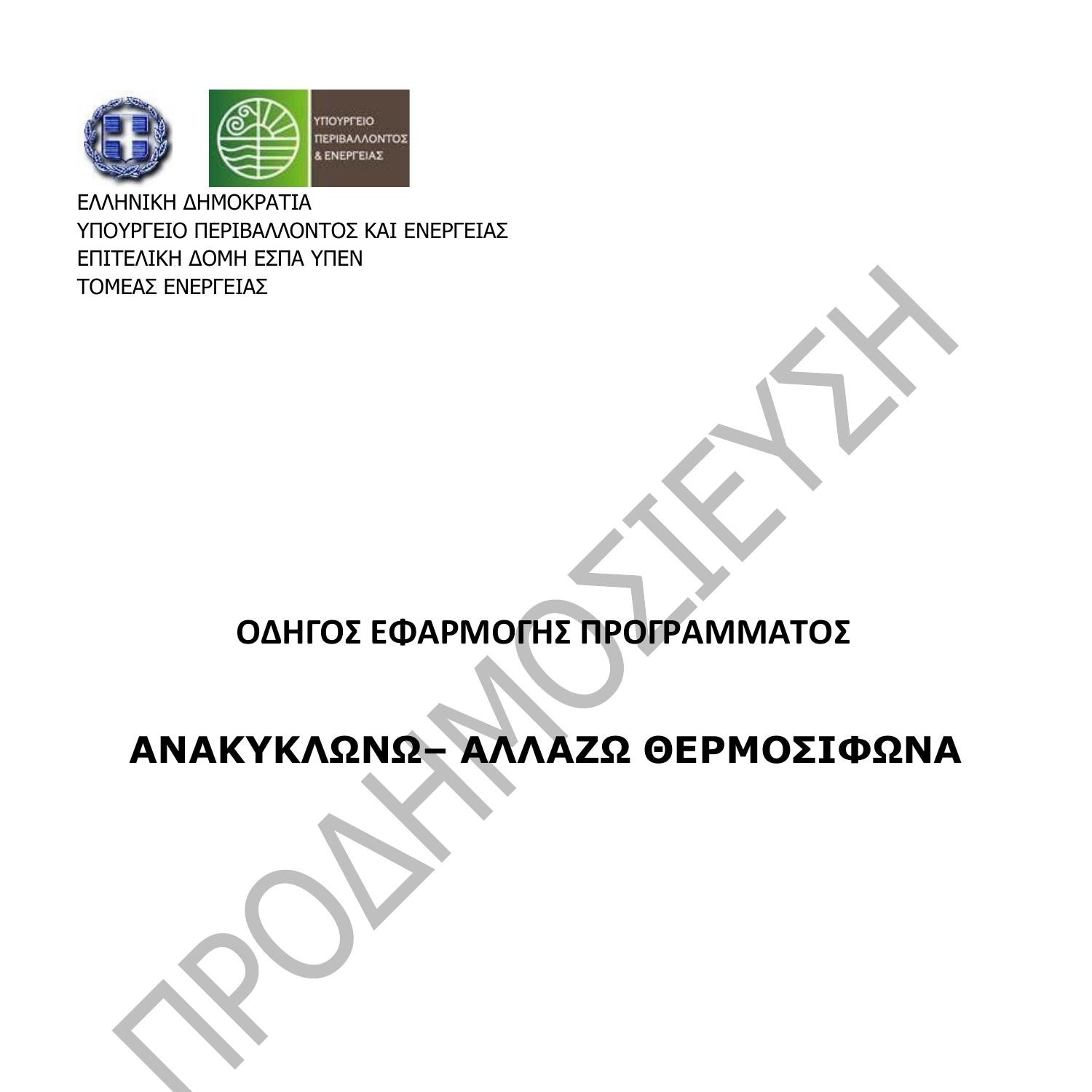 ΑΝΑΚΥΚΛΩΝΩ-ΑΛΛΑΖΩ-ΘΕΡΜΟΣΙΦΩΝΑ-ΟΔΗΓΟΣ.pdf | DocDroid