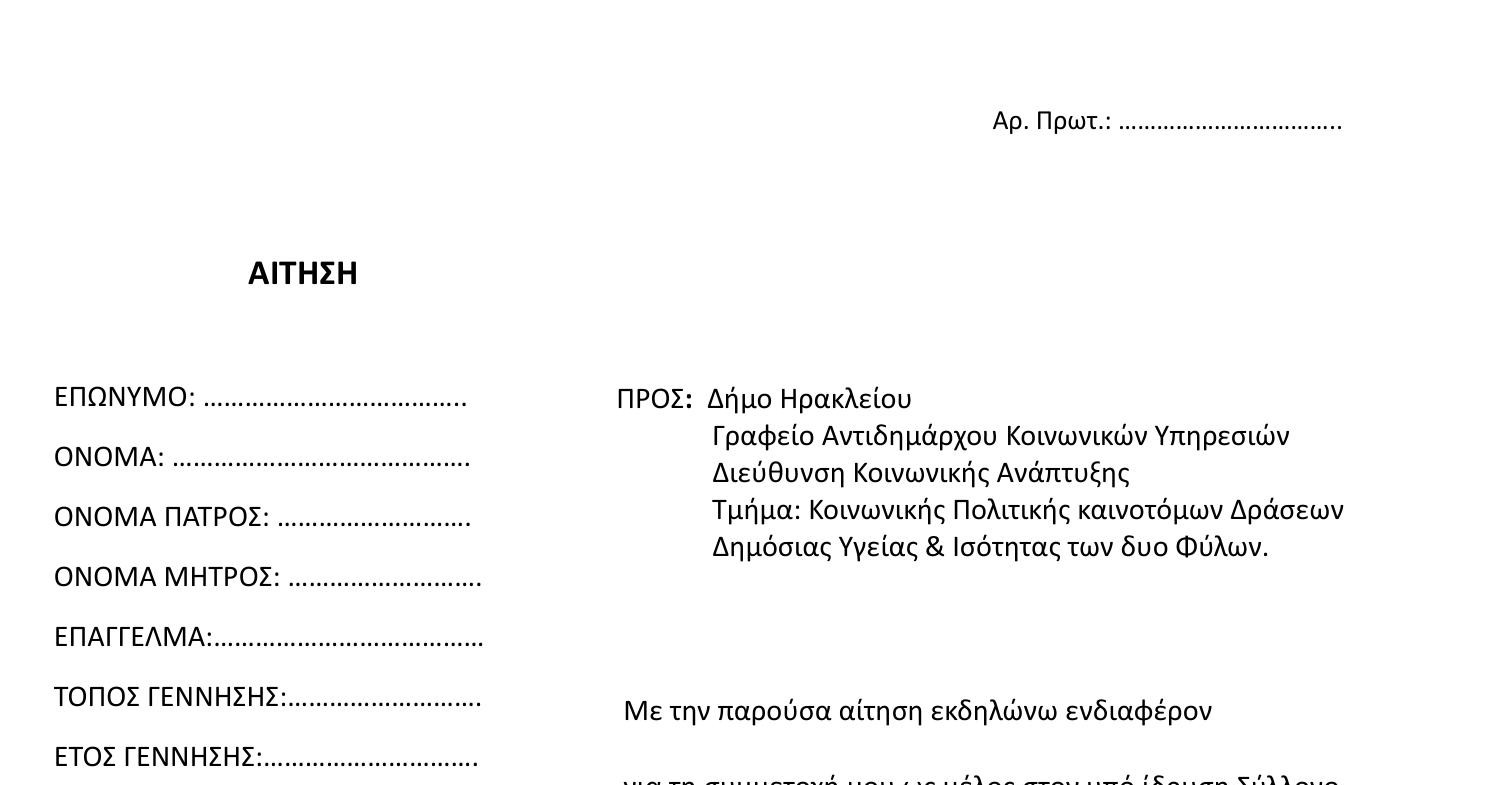 ΑΙΤΗΣΗ ΕΚΔΗΛΩΣΗΣ ΕΝΔΙΑΦΕΡΟΝΤΟΣ-.doc | DocDroid