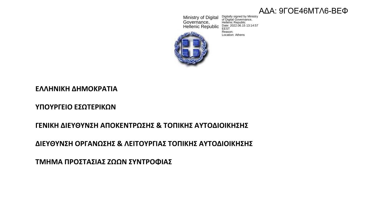 ΕΓΚΥΚΛΙΟΣ-ΖΩΑ-ΣΥΝΤΡΟΦΙΑΣ.pdf | DocDroid