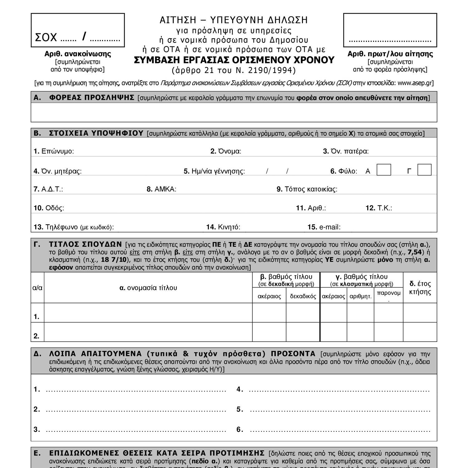 ΕΝΤΥΠΟ ΑΙΤΗΣΗΣ ΣΟΧ 6 (3).doc | DocDroid