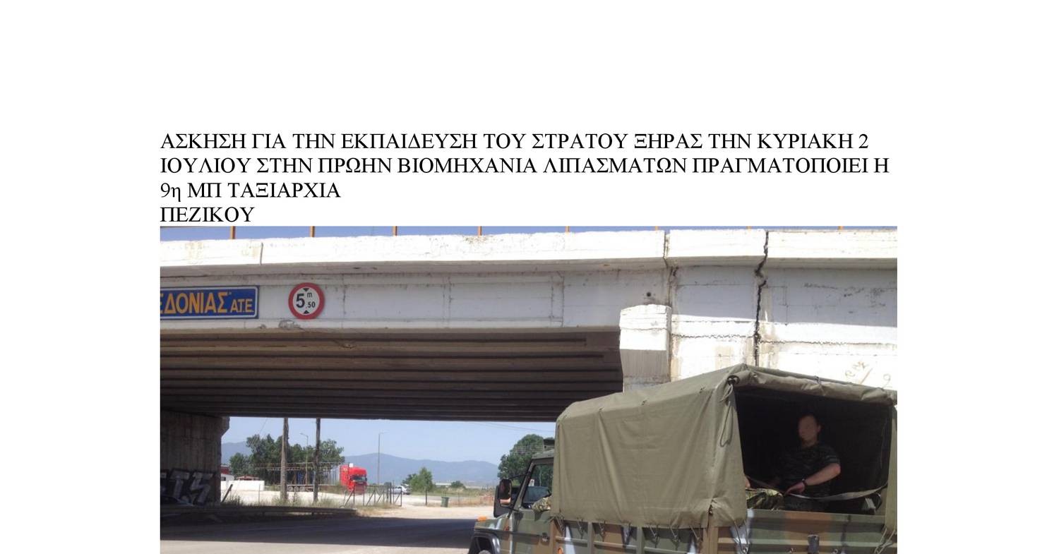 ΑΣΚΗΣΗ ΓΙΑ ΤΗΝ ΕΚΠΑΙΔΕΥΣΗ ΤΟΥ ΣΤΡΑΤΟΥ ΞΗΡΑΣ ΤΗΝ ΚΥΡΙΑΚΗ 2 ΙΟΥΛΙΟΥ ΣΤΗΝ ...