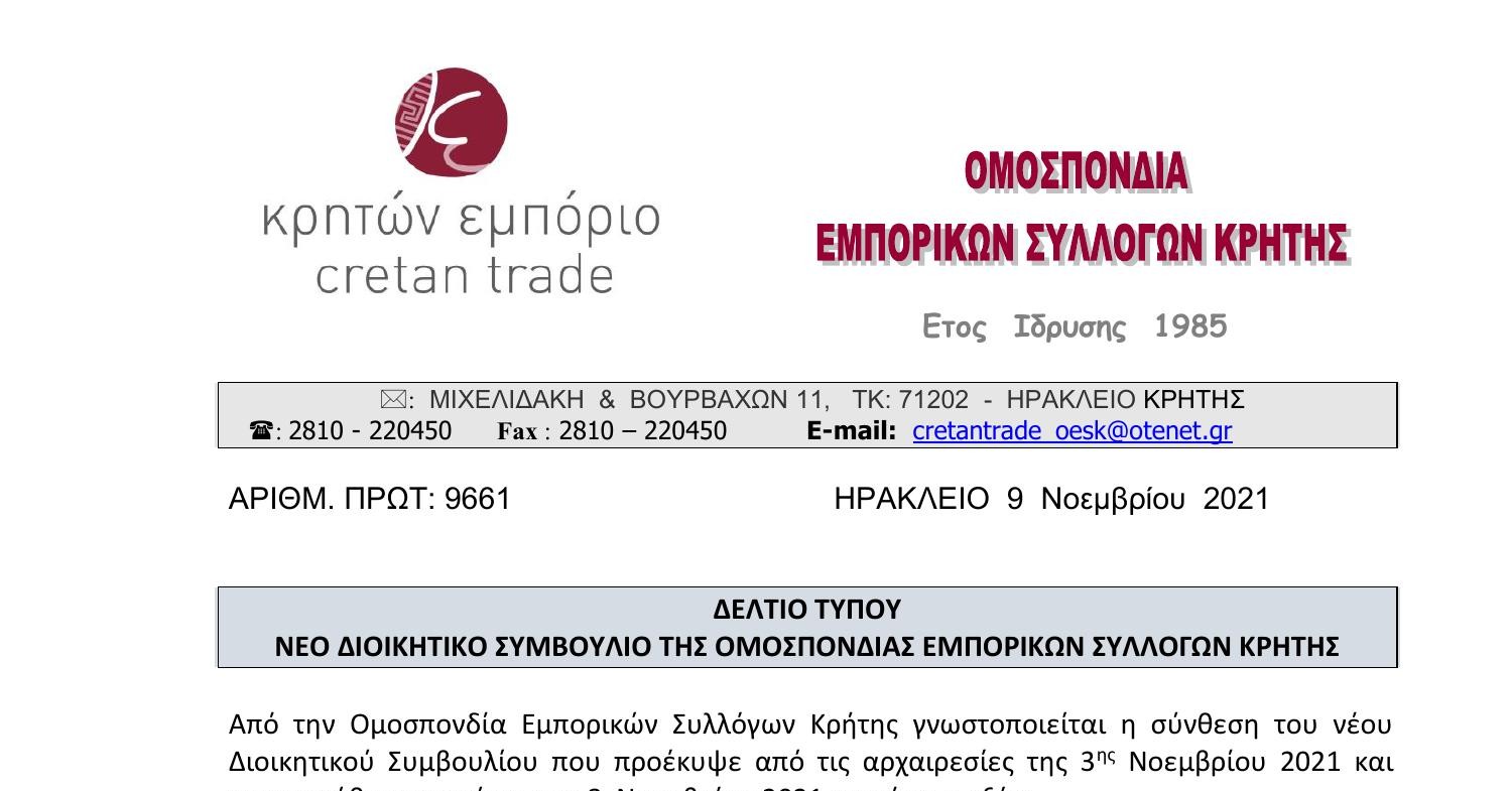 ΔΕΛΤΙΟ ΤΥΠΟΥ - ΝΕΟ Δ.Σ. ΤΗΣ ΟΜΟΣΠΟΝΔΙΑΣ ΕΜΠΟΡΙΚΩΝ ΣΥΛΛΟΓΩΝ ΚΡΗΤΗΣ 2021 ...