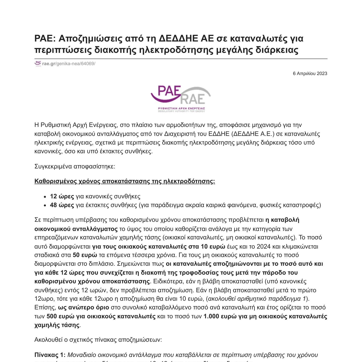 rae.gr-ΡΑΕ Αποζημιώσεις από τη ΔΕΔΔΗΕ ΑΕ σε καταναλωτές για περιπτώσεις ...
