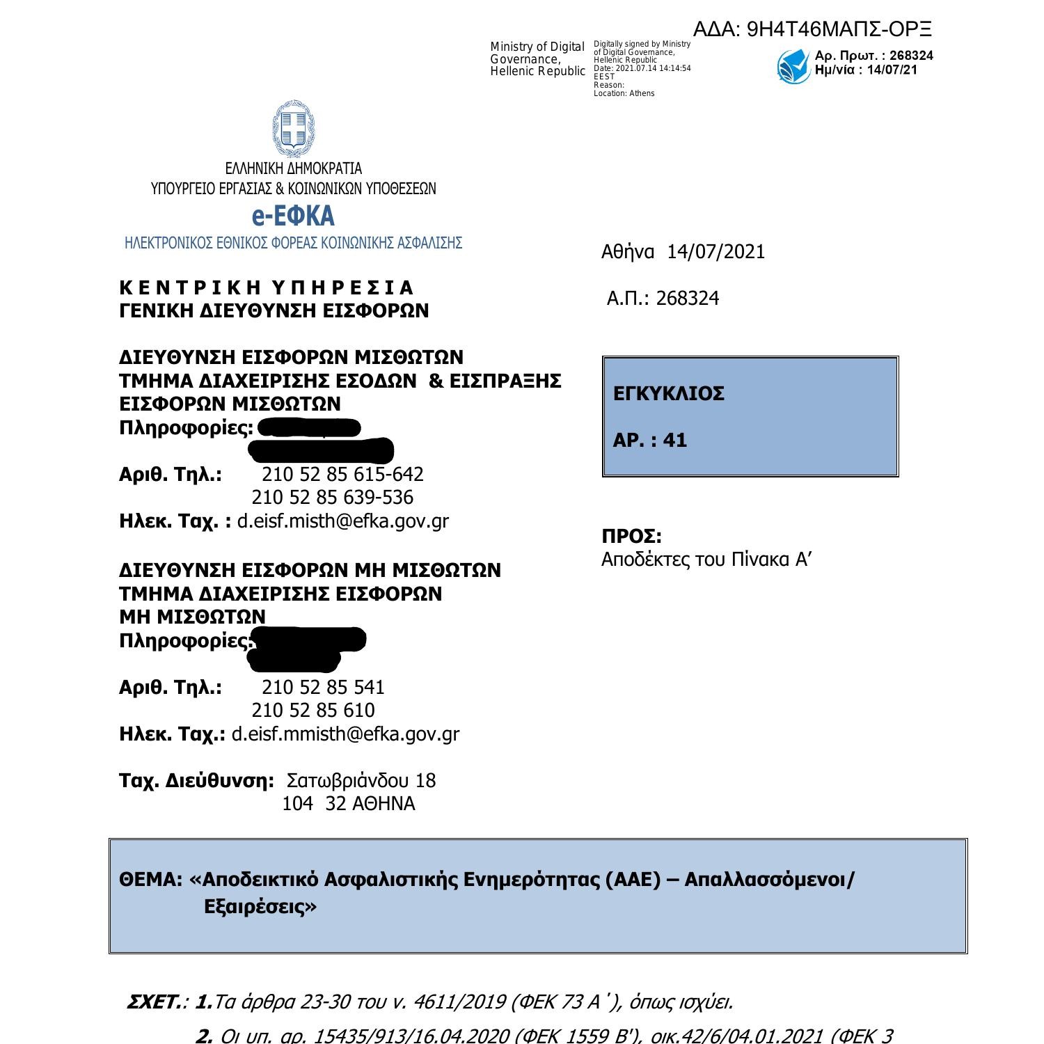 ΕΦΚΑ ΑΣΦΑΛΙΣΤΙΚΗ ΕΝΗΜΕΡΟΤΗΤΑ ΑΠΑΛΛΑΓΗ ΤΡΑΠΕΖΩΝ (2).pdf | DocDroid