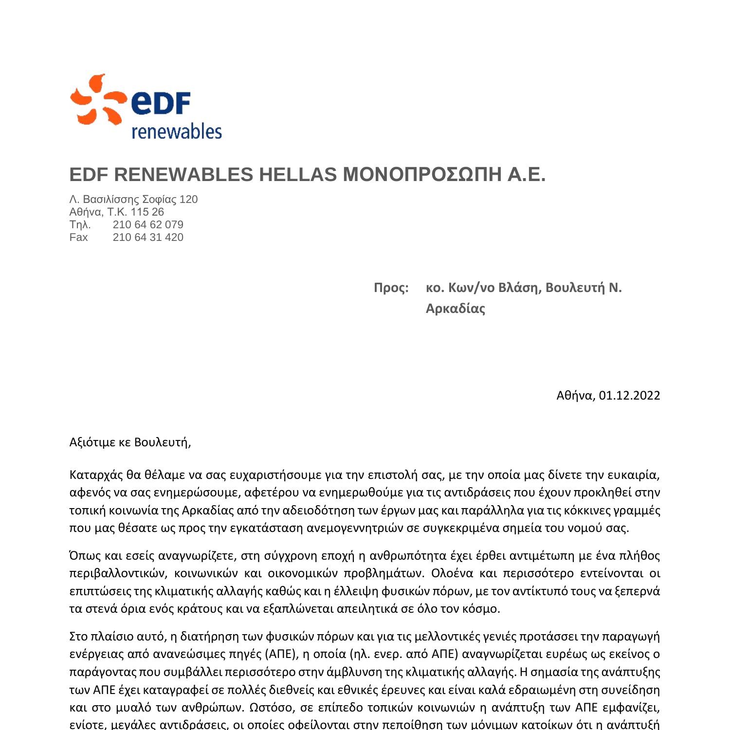 ΕΠΙΣΤΟΛΗ_EDFR Hellas για έργο Πελοπνήσου_Αρκαδία_signed (1).pdf | DocDroid