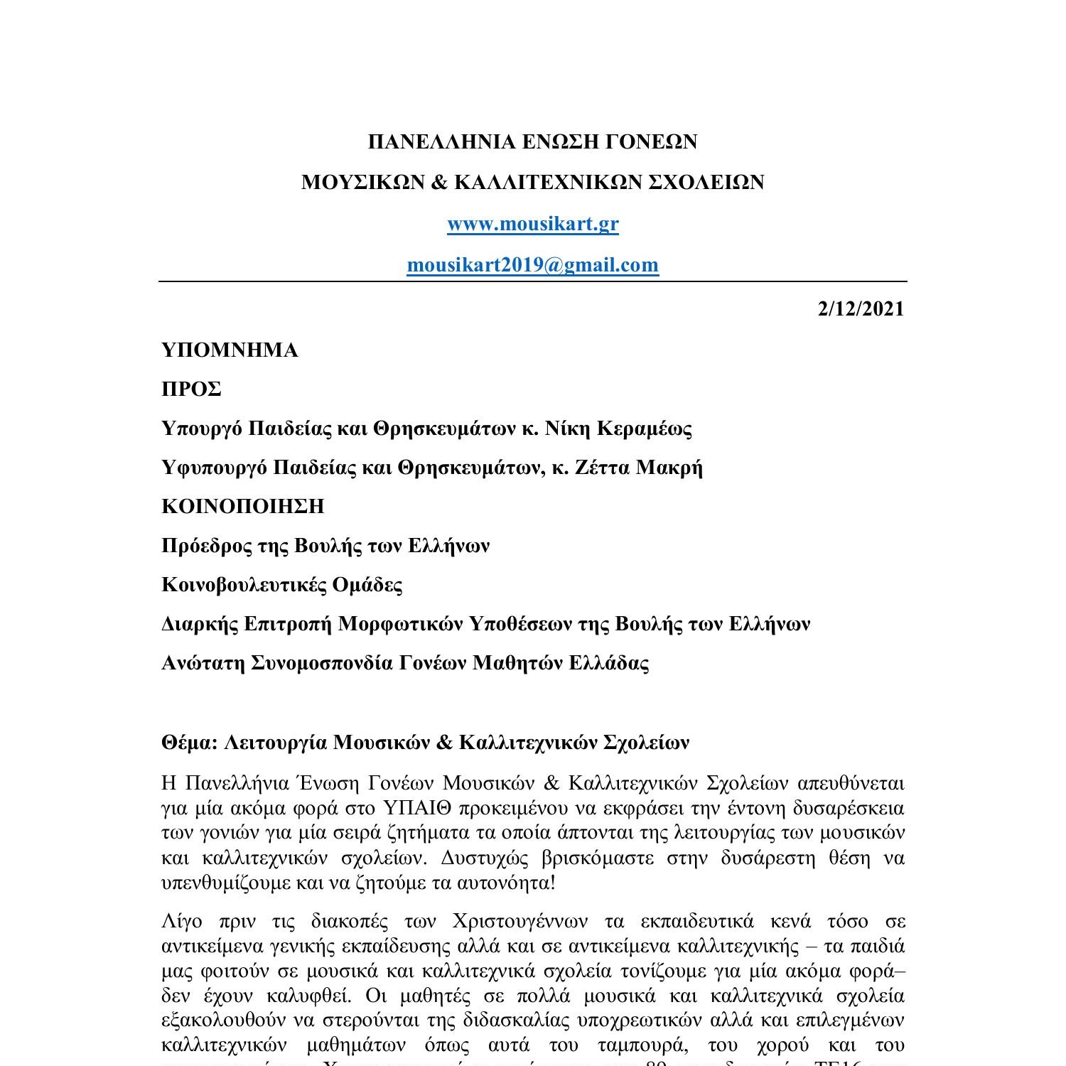 ΥΠΟΜΝΗΜΑ _ ΚΑΛΛΙΤΕΧΝΙΚΑ ΣΧΟΛΕΙΑ.pdf | DocDroid
