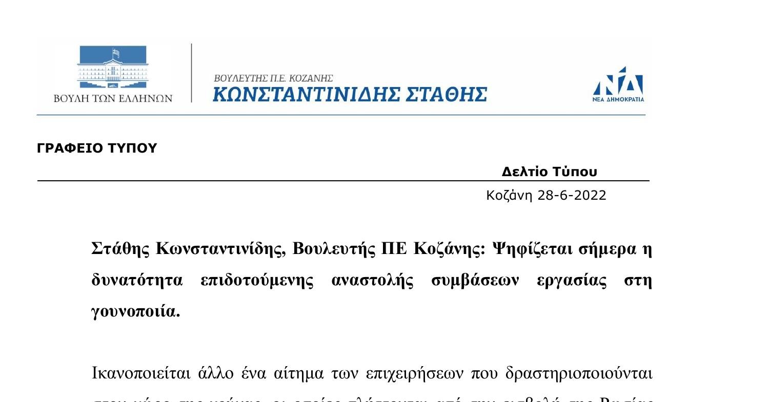 ΔΤ_2862022_ΕΠΙΔΟΤΗΣΗ_ΑΝΑΣΤΟΛΗΣ_ΣΥΜΒΑΣΕΩΝ_ΓΟΥΝΟΠΟΙΑΣ.doc | DocDroid