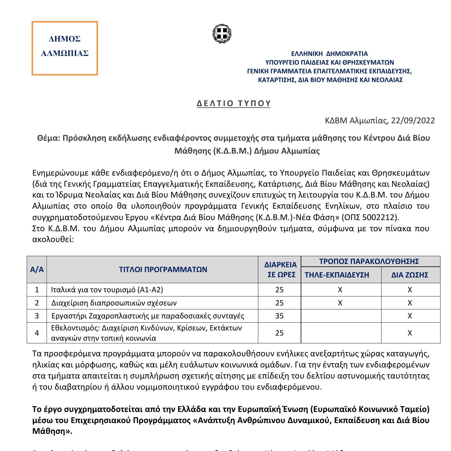ΔΕΛΤΙΟ ΤΥΠΟΥ_ΑΛΜΩΠΙΑΣ 2022.pdf | DocDroid
