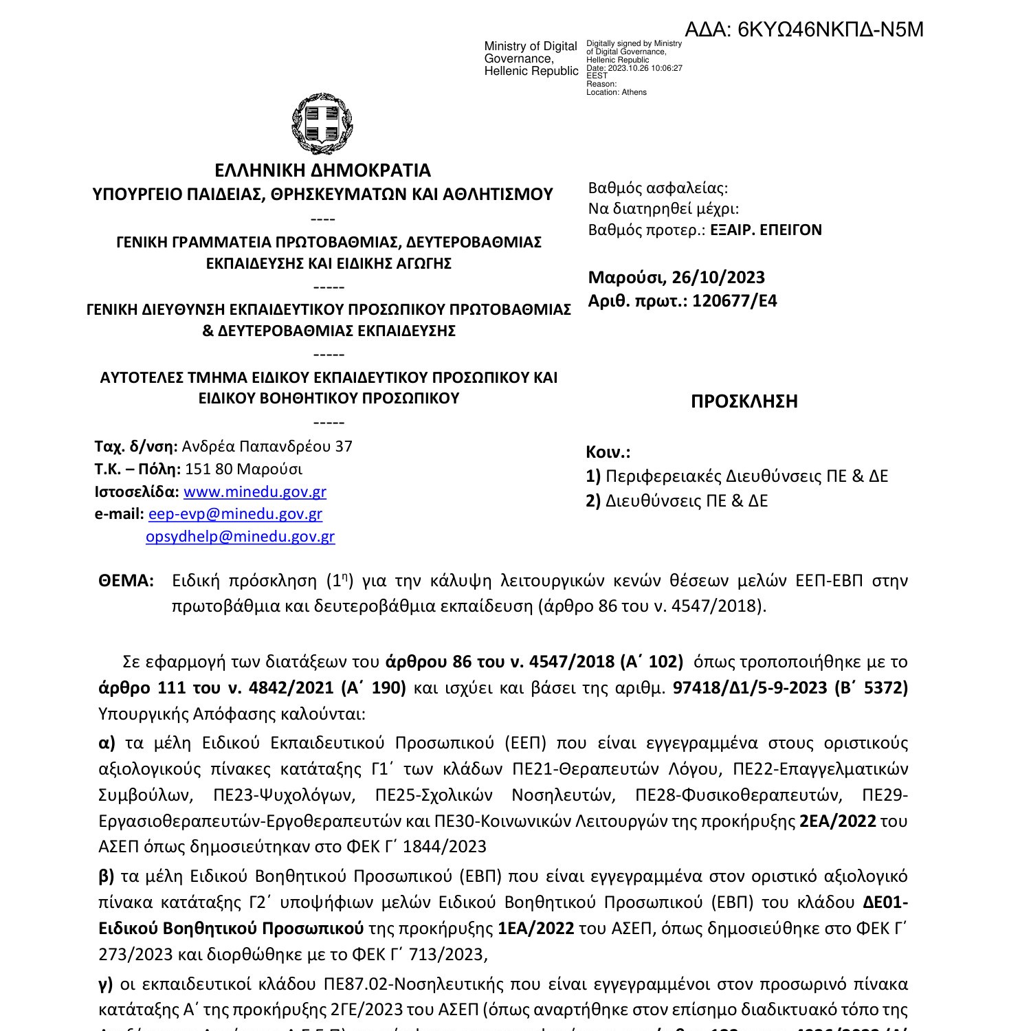 Ειδική πρόσκληση (1η) για την κάλυψη λειτουργικών κενών θέσεων μελών ...