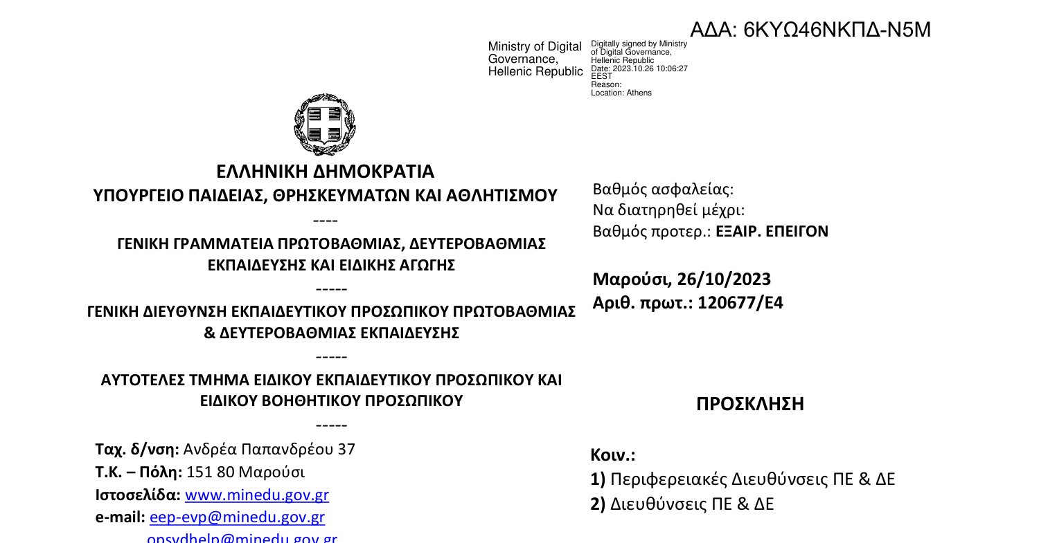 Ειδική πρόσκληση (1η) για την κάλυψη λειτουργικών κενών θέσεων μελών ...