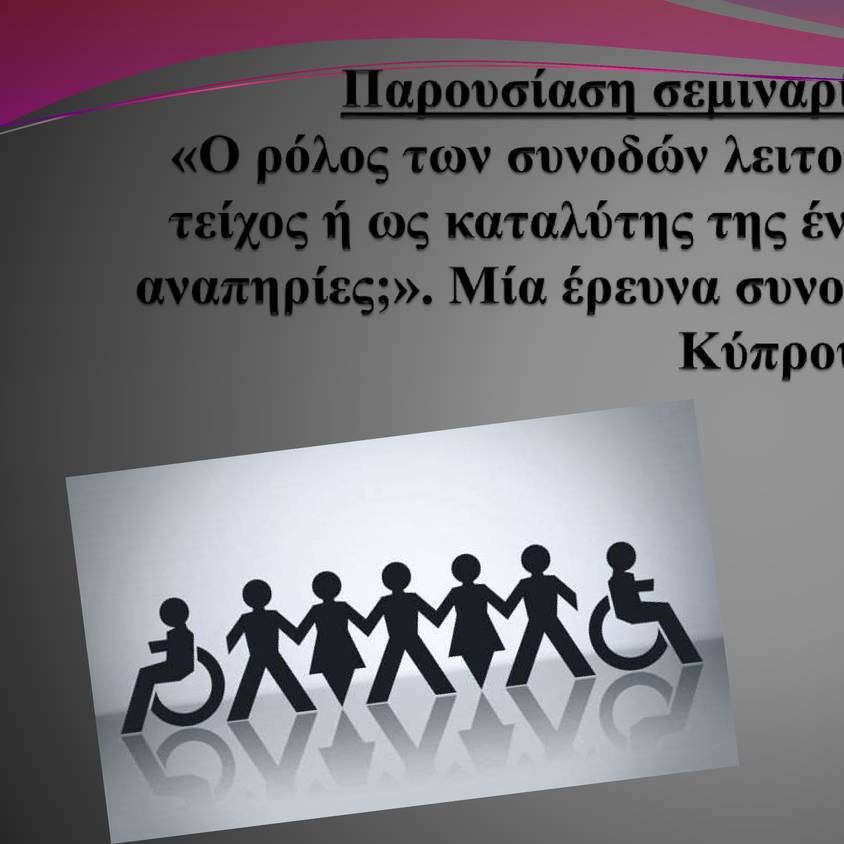 Ο ΡΟΛΟΣ ΤΩΝ ΣΥΝΟΔΩΝ ΣΤΗΝ ΕΝΤΑΞΗ.pdf | DocDroid