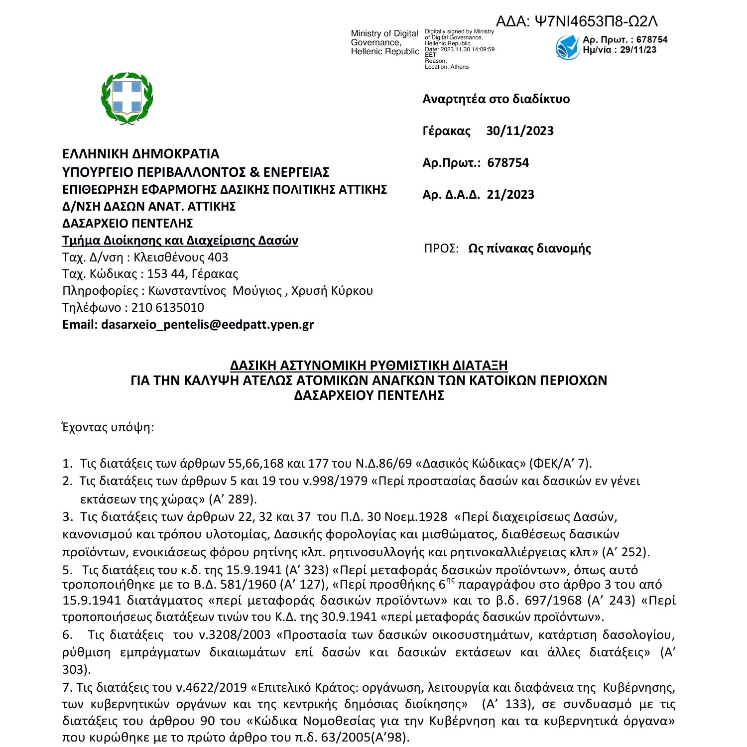 ΔΑΔ 21_2023 ΚΑΥΣΟΞΥΛΕΥΣΗΣ ΓΙΑ ΚΑΛΥΨΗ ΑΤΟΜΙΚΩΝ ΑΝΑΓΚΩΝ Ψ7ΝΙ4653Π8Ω2Λ.pdf ...