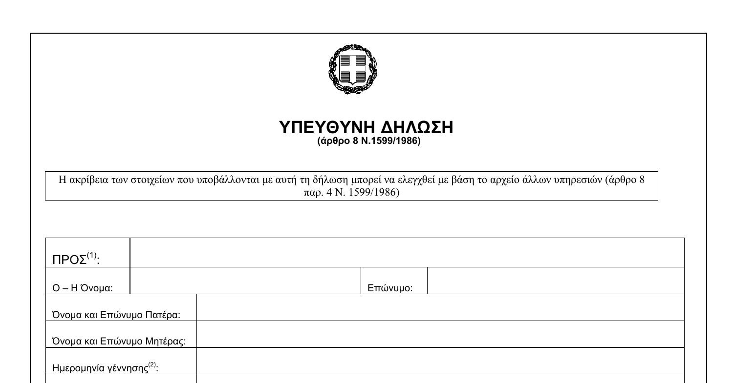 ΥΠΕΥΘΥΝΗ ΔΗΛΩΣΗ.pdf | DocDroid