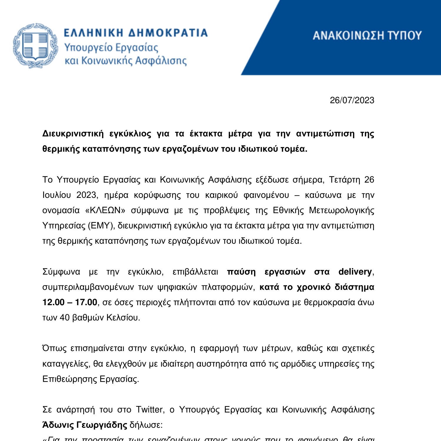 2023 07 26 ΑΤ ΔΙΕΥΚΡΙΝΙΣΤΙΚΗ ΕΓΚΥΚΛΙΟΣ ΓΙΑ ΘΕΡΜΙΚΗ ΚΑΤΑΠΟΝΗΣΗ ...