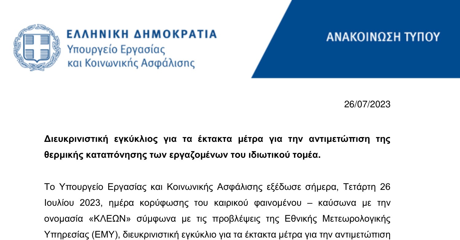 2023 07 26 ΑΤ ΔΙΕΥΚΡΙΝΙΣΤΙΚΗ ΕΓΚΥΚΛΙΟΣ ΓΙΑ ΘΕΡΜΙΚΗ ΚΑΤΑΠΟΝΗΣΗ ...