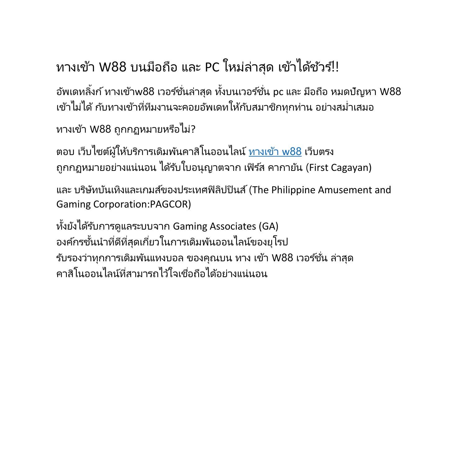 ทางเข้า w88 ล่าสุด ทั้งบน มือถือ และ pc.docx | DocDroid