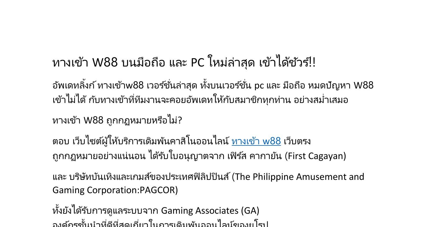 ทางเข้า w88 ล่าสุด ทั้งบน มือถือ และ pc.docx | DocDroid