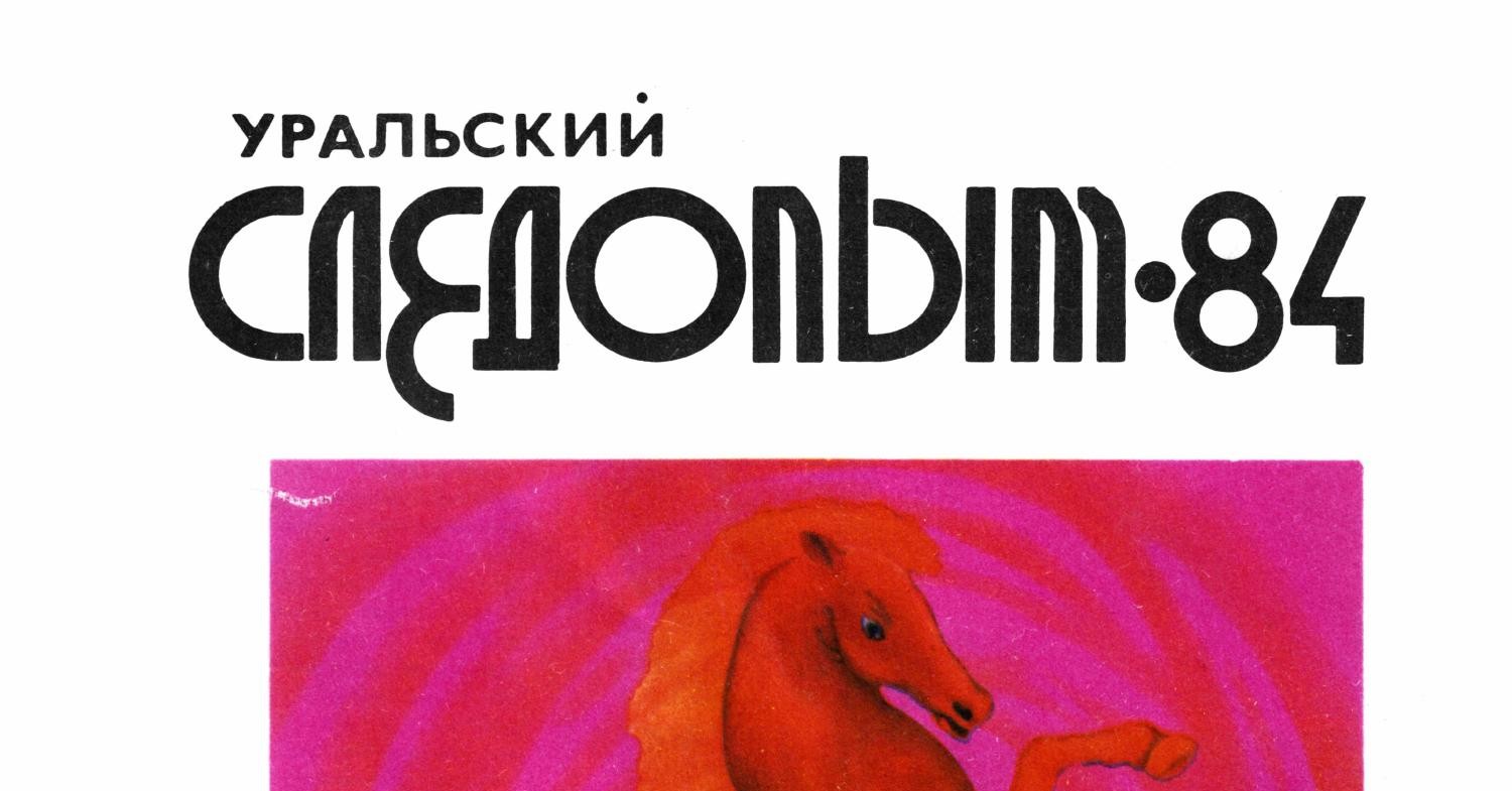 Уральский следопыт 1984-06.pdf | DocDroid