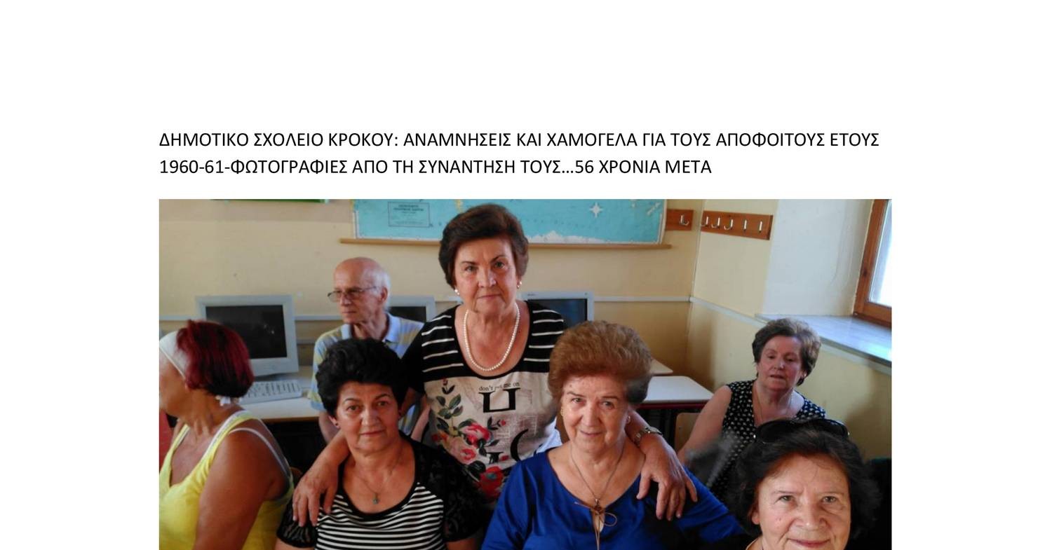 ΔΗΜΟΤΙΚΟ ΣΧΟΛΕΙΟ ΚΡΟΚΟΥ ΑΝΑΜΝΗΣΕΙΣ ΚΑΙ ΧΑΜΟΓΕΛΑ ΓΙΑ ΤΟΥΣ ΑΠΟΦΟΙΤΟΥΣ ...