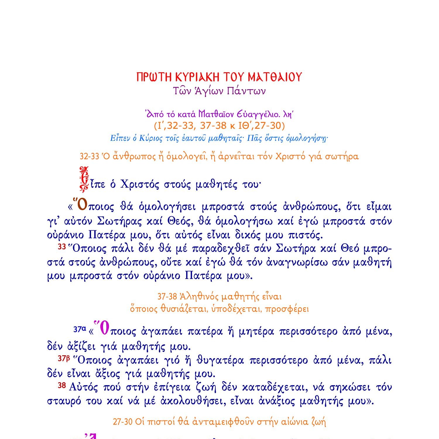 ΚΥΡΙΑΚΗ ΤΟΥ ΜΑΤΘΑΙΟΥ “ΤΩΝ ΑΓΙΩΝ ΠΑΝΤΩΝ”.pdf | DocDroid