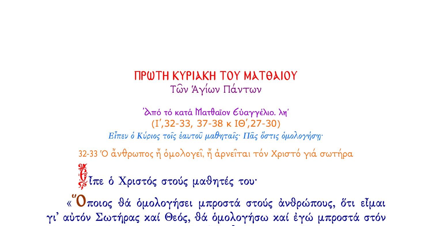 ΚΥΡΙΑΚΗ ΤΟΥ ΜΑΤΘΑΙΟΥ “ΤΩΝ ΑΓΙΩΝ ΠΑΝΤΩΝ”.pdf | DocDroid